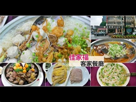 中壢美食 佳家福客家餐廳中壢店 新屋交流道旁 鵝肉鮮嫩多汁鮮魚米粉料多味美 YouTube