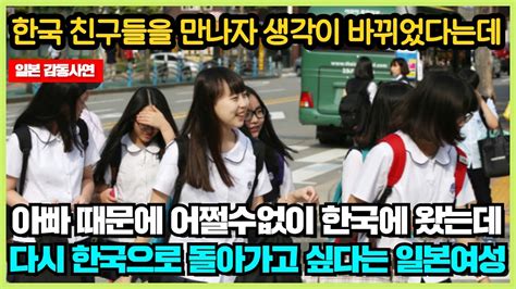 아빠때문에 가족이 한국 오게 되었는데 일본으로 돌아가니 한국으로 다시 오고 싶다는 일본여성 Youtube