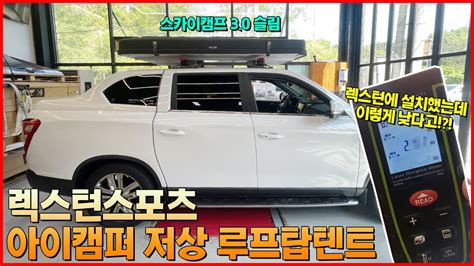 렉스턴 스포츠 아이캠퍼 저상 루프탑텐트 스카이캠프30 슬림 낲은 높이로 대부분 주차장출입 가능 높이가 고민이세요 슬림버전 하드탑텐트가 있어요 Youtube