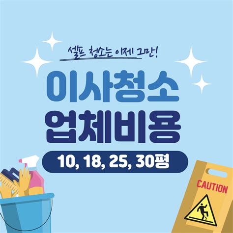 이사 청소 업체 비용 원룸 입주청소 가격 10평 18평 25평 30평 Opensis