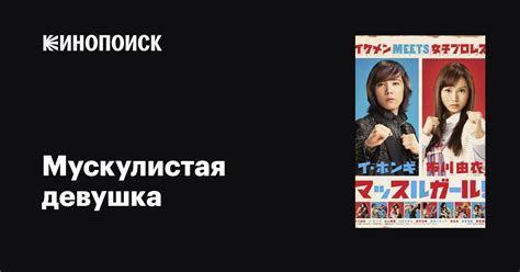 Мускулистая девушка сериал 1 сезон все серии 2011 — описание интересные факты — Кинопоиск