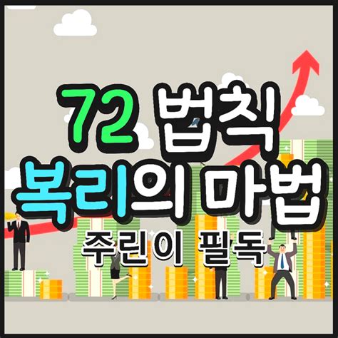 미국 주식 장기투자해야 하는 이유 72의 법칙과 복리의 마법