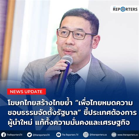 The Reporters Politics โฆษกไทยสร้างไทยย้ำ “เพื่อไทยหมดความชอบธรรมจัดตั้งรัฐบาล” ชี้ประเทศ
