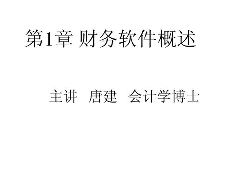 第1章 会计信息系统概述 word文档在线阅读与下载 无忧文档