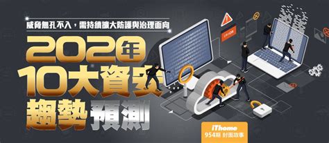 2020年10大資安趨勢預測 Ithome