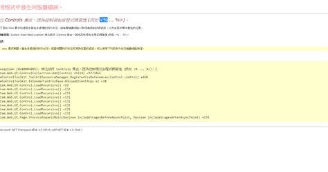 莫名其妙的錯誤：無法修改 Controls 集合，因為控制項包含程式碼區塊 例如