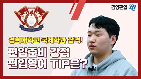 경희대학교 국제학과 합격 I 편입준비 강점 I 편입영어 Tip 아닌 Tip은 Youtube