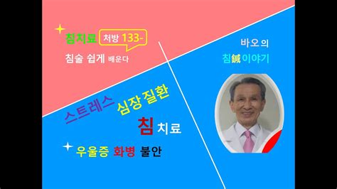 침술 쉽게 133 심장질환 스트레스 불안 초조 불면증 두통 우울증 침 치료 Youtube