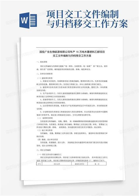 项目交工文件编制与归档移交工作方案Word模板下载 编号qgxmvnbo 熊猫办公