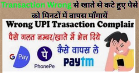 Transaction Wrong से खाते से कटे हुए पैसे को मिनटों में वापस माँगायें Tech Labnol