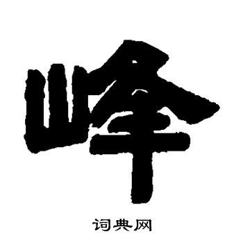 峰字 锋字 浓字 第7页 大山谷图库