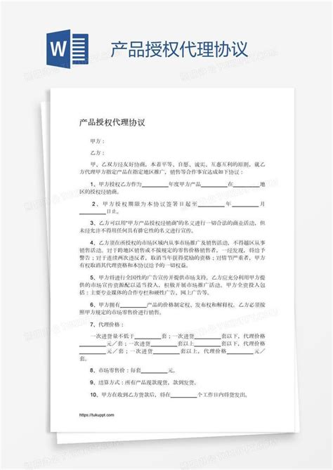 产品授权代理协议Word模板下载 编号wwmoprjb 熊猫办公