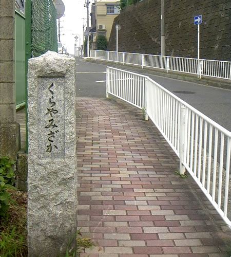 横浜市西区くらやみ坂 まあれな話だが