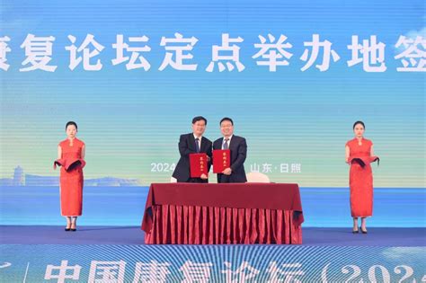 中国康复论坛（2024·日照）在日照开幕 日照要闻 日照新闻网 日照第一门户网站 日照新闻 日照日报 黄海晨刊