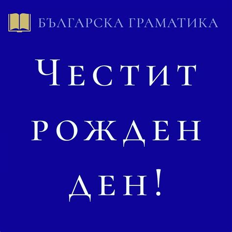 Българска граматика 🎊 Честит рожден ден 🎊 • Винаги се чудим трябва ли да поставим главни