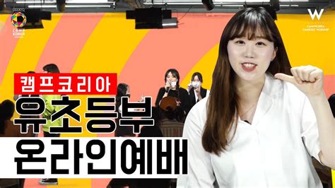 캠프코리아 캠키즈 Online 유초등부 예배│말씀강사 양원석 목사│캠키즈 워십팀 Youtube