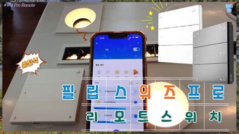 Eng필립스위즈프로리모트스위치 Iot조명엔 스마트한 리모컨스위치가 필수 가장 편리하고 예쁜 스위치의 등장