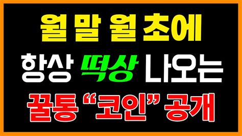 월말 월초에 무적권 떡상 나오는 코인 무료공개 이걸 말해도 되나 비트코인 이더리움 도지코인 리플코인 쎄타퓨엘 칠리즈 에이다 피르마체인 디카르고 Youtube