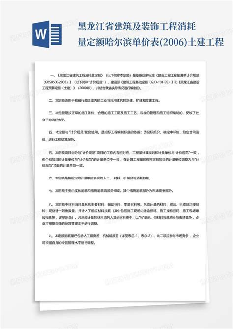 黑龙江省建筑及装饰工程消耗量定额哈尔滨单价表2006土建工程word模板下载编号ldbwwvbv熊猫办公