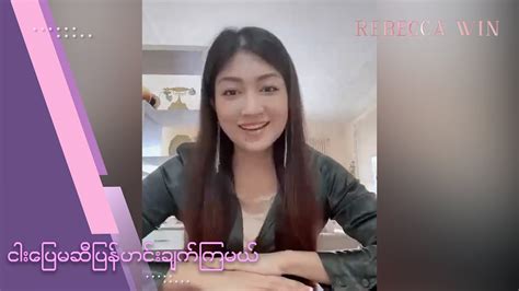 ငါးပြေမ ဆီပြန်ဟင်း ချက်ကြမယ် ရေဗက္ကာဝင်း Vlog Youtube