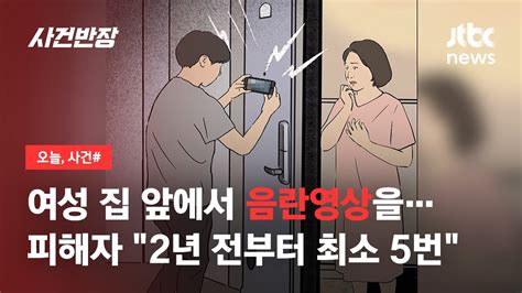 여대생 집 앞 음란물 시청한 남성 행위는 안 했다 횡설수설 Jtbc 사건반장 Youtube