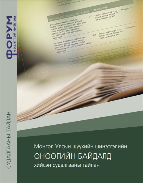 Монгол Улсын шүүхийн шинэтгэлийн өнөөгийн байдалд хийсэн судалгааны тайлан Нээлттэй нийгэм форум
