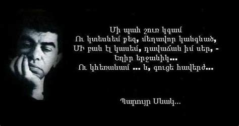 Пин от пользователя Vartakouyn Yerevan на доске ♥ ՊԱՐՈՒՅՐ ՍԵՎԱԿ ♥ Настоящие цитаты