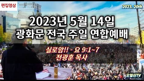 오일신 Tv2 편집영상 광화문전국 주일연합예배 실로암 요91~7 전광훈 목사 20230514