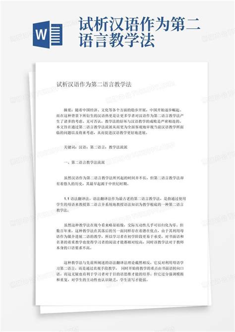 试析汉语作为第二语言教学法Word模板下载 编号qrekpvrm 熊猫办公