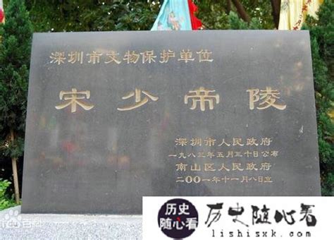 宋少帝陵 宋卫王赵昺的陵墓 历史随心看