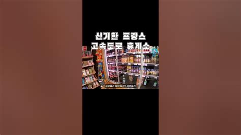 신기한 프랑스 고속도로 휴게소 프랑스여행 프랑스고속도로 프랑스렌트카여행 파리근교여행 Youtube