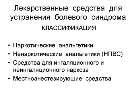 Лекарственные средства для устранения болевого синдрома Online Presentation
