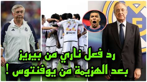 رد فعل ناري من بيريز بعد الهزيمة من يوفنتوس ويفاجئ مبابي امام العالم🔥