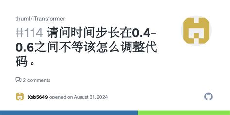 请问时间步长在0 4 0 6之间不等该怎么调整代码。 · Issue 114 · Thuml Itransformer · Github