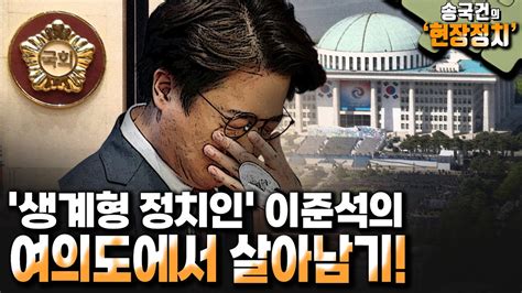 송국건 하이라이트 생계형 정치인 이준석의 여의도에서 살아남기 Youtube