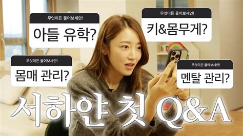 Sub 서하얀 첫 Qanda ️‍🔥 무엇이든 물어보세얀 과거 대방출 아들 유학 승무원 썰 키and몸무게 멘탈 관리법 최애템 Etc [서하얀 Seohayan
