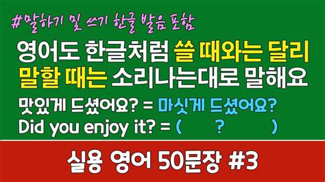 실용 생활 영어 50 문장 3 읽기 및 쓰기 한글 발음 포함 영어회화생활영어영어공부 스마트폰 맞춤 사이즈