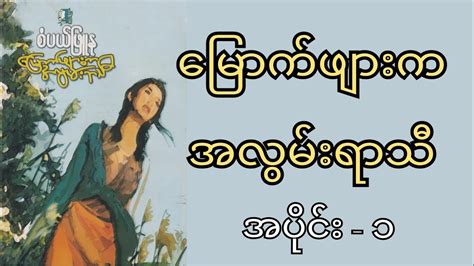 မြောက်ဖျားက အလွမ်းရာသီ၊ပိုင်း ၁ ၊ စံပယ်ဖြူနု Myanmar Book စာအုပ် Audio စာပေ အနုပညာ Youtube