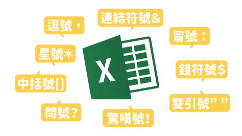 斗米接獲小米粒反應說搞不懂那些公式裡面的符號代表什麼意思，好的，那今天就來告訴大家這些符號到底在幹嘛吧！ 冒號表示「選取兩個儲存格間的所有範圍」，通常運用在sum、vlookup等公式中。如下