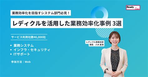 業務効率化を目指すシステム部門必見レディクルを活用した業務効率化事例 選 セミナーイベント Ready Crewレディクル