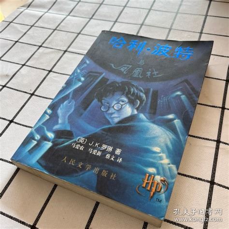 哈利·波特与凤凰社 [英]j K 罗琳 著；蔡文 译；马爱农 孔夫子旧书网