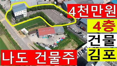 취하 경기 김포시 양촌읍 유현리 79 1 4층신축 주차장완비 즉시활용가 추가증축339평가능 경락잔금대출활용4천만원실투자 땅과함께새희망을경매공매1억10년내100억 나도