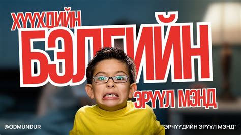 Хүүхдийн бэлгийн эрүүл мэнд ЭРЧҮҮДИЙН ЭРҮҮЛ МЭНД Youtube