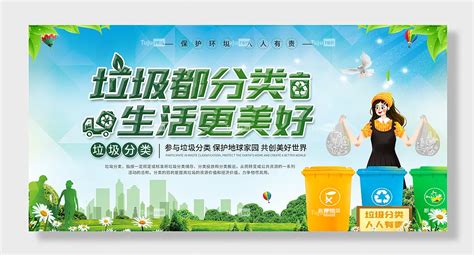 回收垃圾有害垃圾厨余垃圾垃圾分类文明城市人人有责保护环境人人有责垃圾都分类生活更美好展板素材模板下载 图巨人