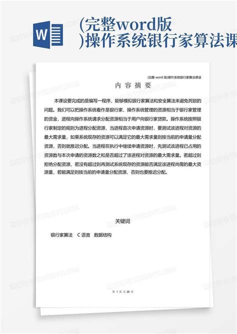 完整版 操作系统银行家算法课设Word模板下载 编号qrkraanr 熊猫办公