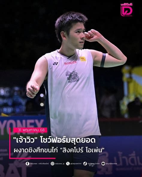 Dailynews เจ้าวิว โชว์ฟอร์มสุดยอด ผงาดชิงศึกขนไก่ สิงคโปร์ โอเพ่น ลุ้นคว้าแชมป์ 2 รายการ