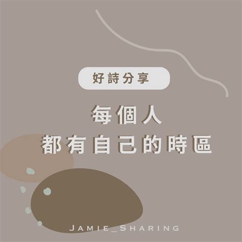 給迷茫的你：不要急也不要慌，每個人都有自己的時區 心情板 Dcard