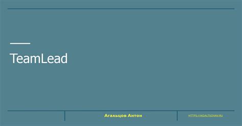 Teamlead База знаний Антон Агальцов