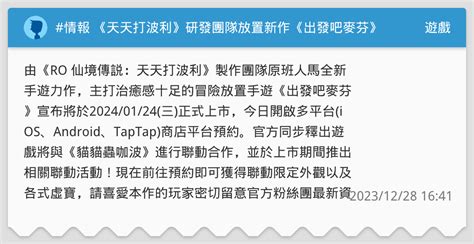 情報 《天天打波利》研發團隊放置新作《出發吧麥芬》於1月24日上市，與《貓貓蟲咖波》展開聯動合作！ 遊戲板 Dcard