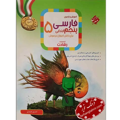 فارسی پنجم ابتدایی رشادت مبتکران فرهنگ تحریر ، فروش کتاب ، لوازم